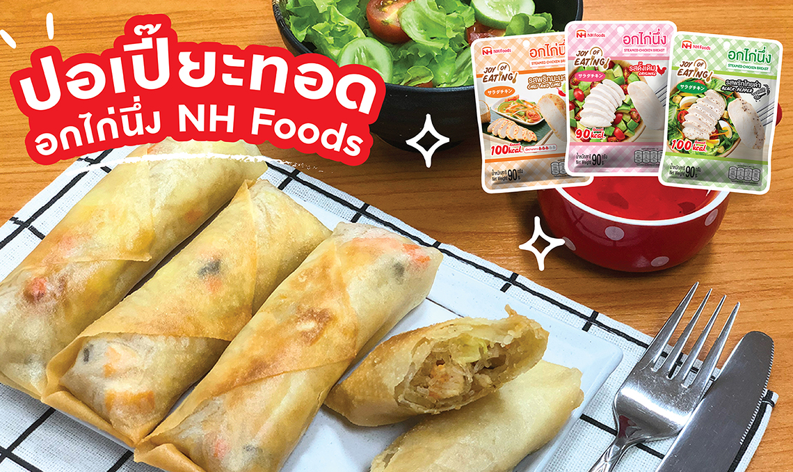 Fried Spring roll with Steamed Chicken - THAI NIPPON FOODS CO., LTD